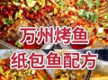 烤鱼秘制酱料配方_怎么做才够香