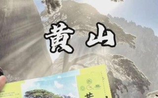 黄山门票多少钱_黄山门票怎么买