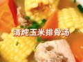 玉米排骨汤的做法_玉米排骨汤放什么配料