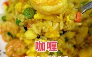 咖喱虾仁怎么做_咖喱虾仁用哪种咖喱最好
