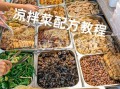 摆摊凉菜品种大全图_哪些凉菜最受欢迎