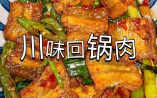 正宗四川回锅肉用什么肉_回锅肉配料表