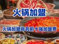 火锅加盟连锁排行榜_哪个品牌值得投资