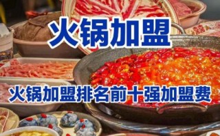 火锅加盟连锁排行榜_哪个品牌值得投资