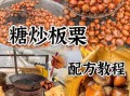糖炒板栗家庭做法_炒锅版怎么炒