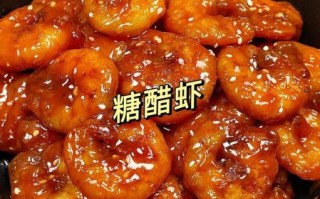 糖醋虾怎么做好吃_糖醋虾的家常做法