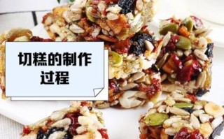 切糕怎么做_切糕的正确做法和步骤