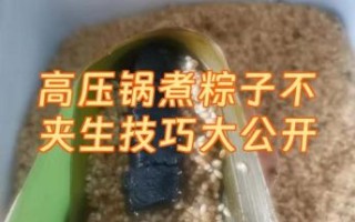 粽子夹生有补救的办法吗_粽子没煮熟怎么办