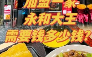 早餐连锁店加盟费用_早餐加盟哪个品牌好