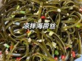干海带怎么泡发_干海带怎么凉拌