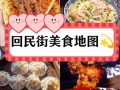 西安回民街必吃小吃有哪些_回民街美食攻略路线怎么走