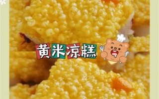 东北老式凉糕怎么做_东北老式凉糕配方比例