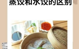 蒸饺和水饺的区别_哪个更好吃