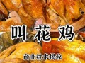 黄泥叫花鸡调料配方_正宗做法怎么调