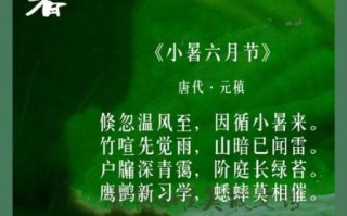 小暑古诗有哪些_小暑诗词如何赏析