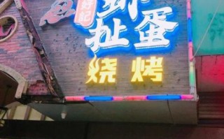 虾扯蛋图片大全门头_如何设计吸睛招牌