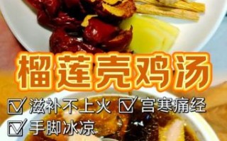 榴莲煲鸡汤上火吗_榴莲煲鸡汤会上火吗