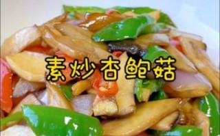 素炒杏鲍菇怎么做_杏鲍菇不焯水可以吗