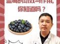 蓝莓的功效与作用_蓝莓怎么吃最护眼