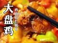 大盘鸡怎么做才入味_大盘鸡视频窍门