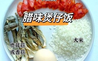 腊味煲仔饭正宗做法_砂锅米饭怎么做才香