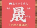 晟字怎么读_晟字拼音是什么