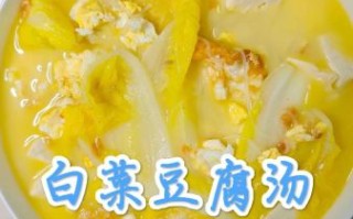 白菜豆腐汤怎么做_白菜豆腐汤的做法窍门