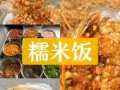 糯米饭团摆摊怎么做_摆摊糯米饭团配料有哪些