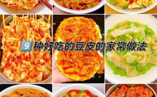 豆皮怎么做好吃又简单_家常快手做法