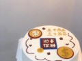 30岁男人生日蛋糕创意_送什么款式最有面子