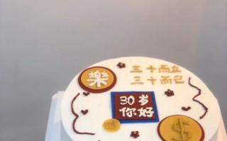 30岁男人生日蛋糕创意_送什么款式最有面子