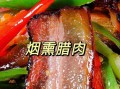 熏腊肉的做法最正宗的做法_如何熏出地道湘味