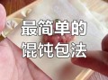小馄饨的包法图解_怎么包小馄饨不散
