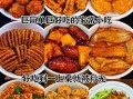 中国美食小吃大全做法_怎么做才正宗