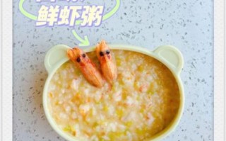 虾粥宝宝能吃吗_虾粥宝宝辅食怎么做