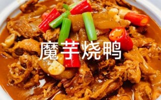 魔芋鸭子怎么做_魔芋鸭子家常做法