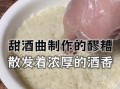 糯米酒怎么做_家庭自酿详细步骤