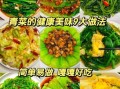 减肥水煮青菜的做法_水煮青菜怎么做好吃