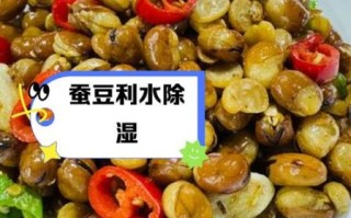 老蚕豆怎么做好吃_老蚕豆的家常做法