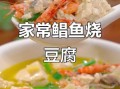 鲳鱼炖豆腐怎么做_鲳鱼炖豆腐用老豆腐还是嫩豆腐