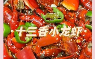 十三香龙虾怎么做好吃_十三香龙虾家常做法步骤