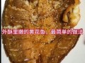 干炸大黄花鱼怎么做_外酥里嫩秘诀