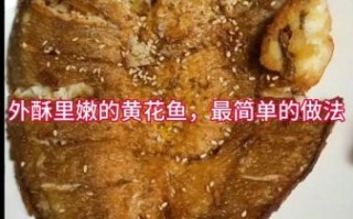 干炸大黄花鱼怎么做_外酥里嫩秘诀