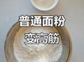 普通面粉怎么变成高筋面粉_高筋面粉自制方法