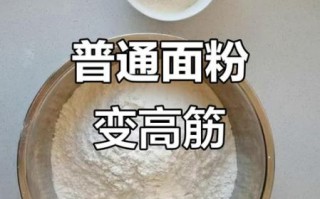普通面粉怎么变成高筋面粉_高筋面粉自制方法