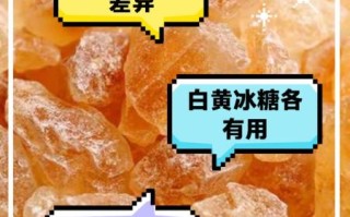 黄糖和冰糖的区别_哪个更健康