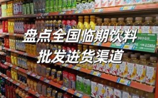 饮料批发怎么找厂家进货_饮料厂家进货渠道有哪些