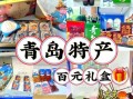 青岛特产有哪些可带走_青岛伴手礼推荐