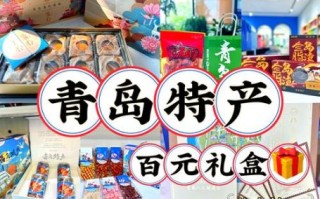 青岛特产有哪些可带走_青岛伴手礼推荐