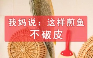 鱼怎么煎不粘锅_煎鱼不掉皮技巧